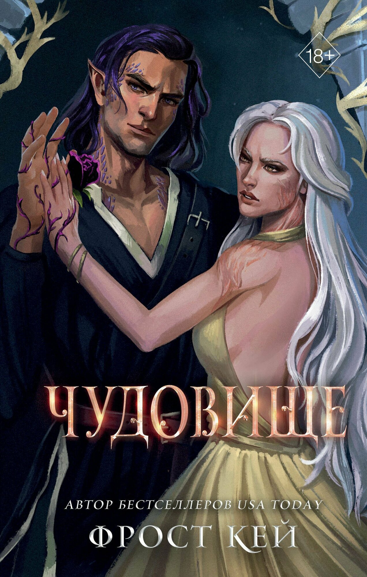 Книга "Чудовище (#4)"