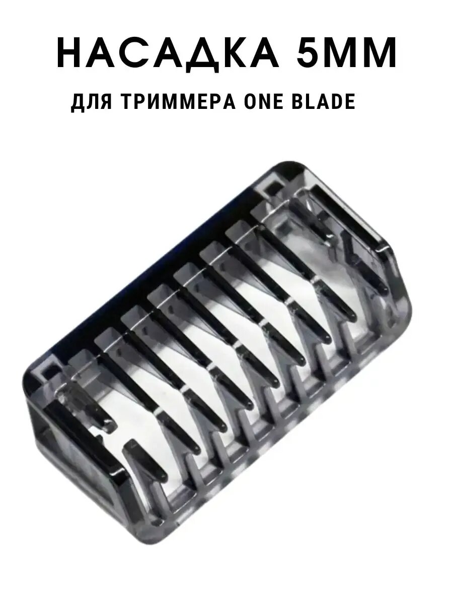 Насадка гребень для бритвы OneBlade 5 мм