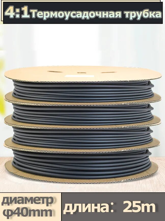 Водонепроницаемая термоусадочная трубка 40 мм, коэффициент термоусадки 4:1, черная, 25 метров