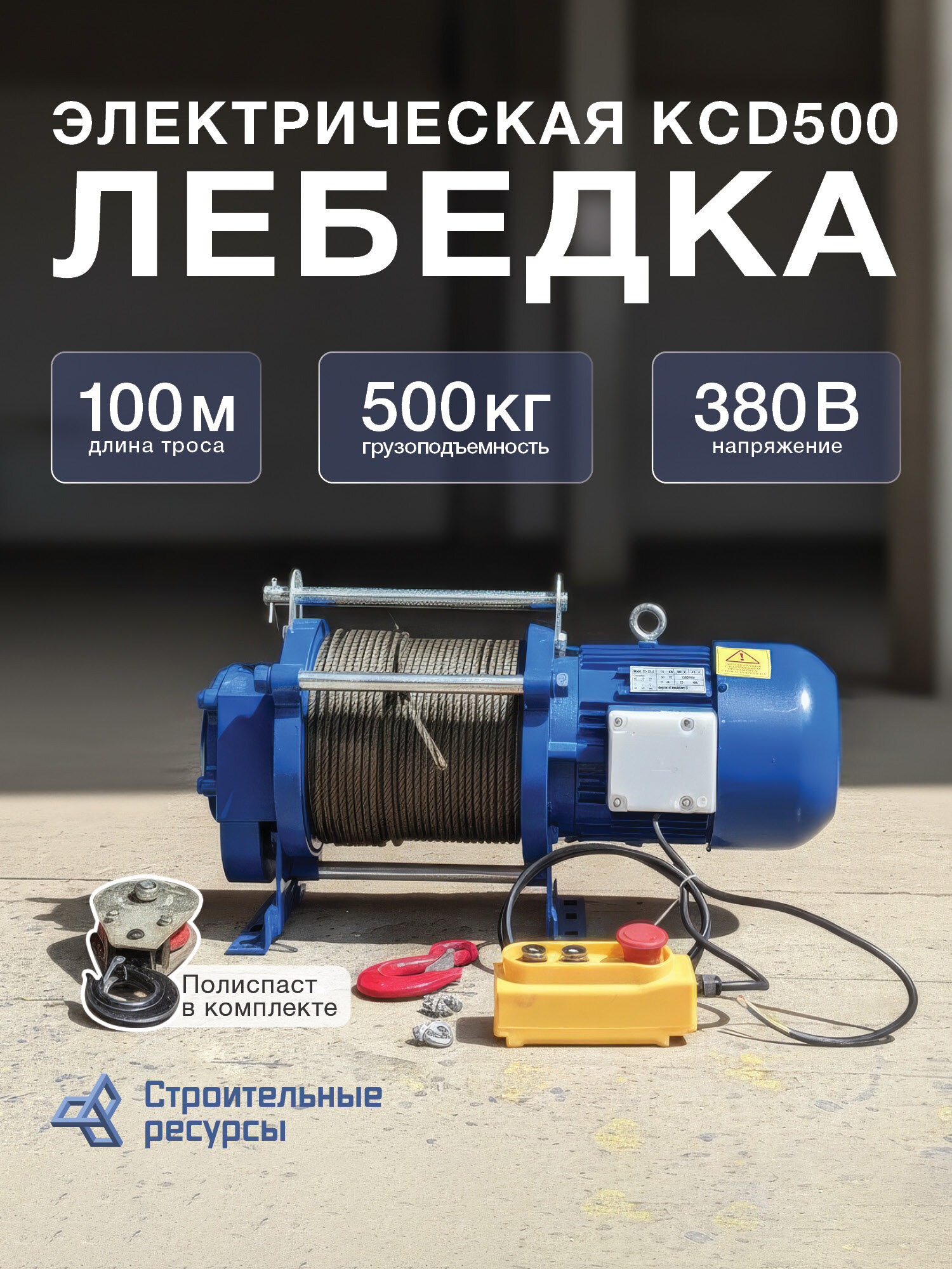 Лебедка электрическая KCD500 500кг 100м 380В