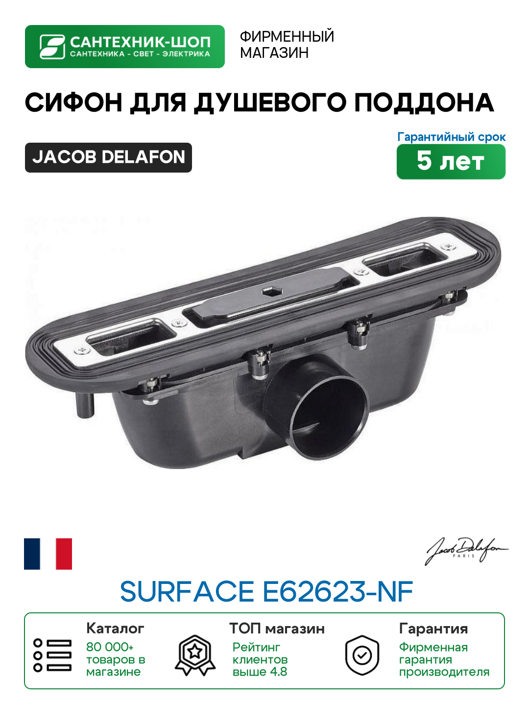 Сифон для душевого поддона Jacob Delafon Surface E62623-NF 50 мм