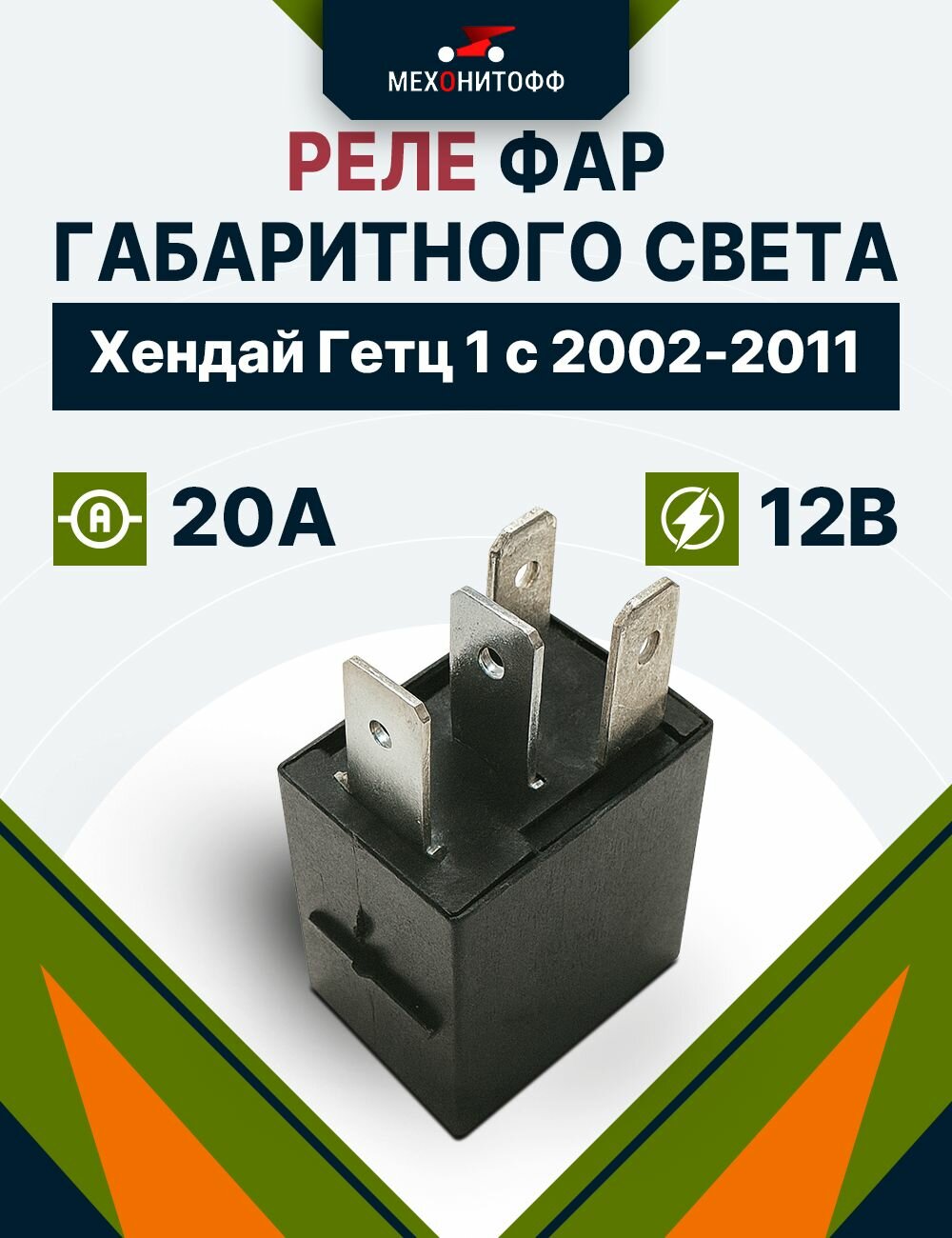 Реле ламп габаритного света Хендай Гетц 2002-2011 / Hyundai Getz 20А, аналог 95224-2D000