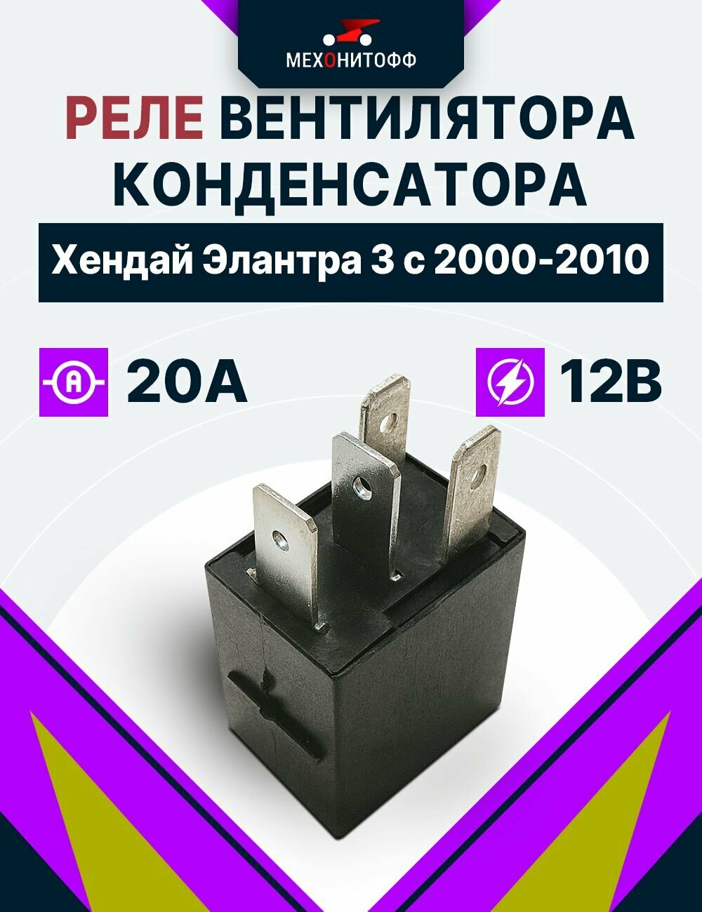 Реле вентилятора конденсатора Хендай Элантра 2000-2010 / Hyundai Elantra 20А, аналог 95224-2D000