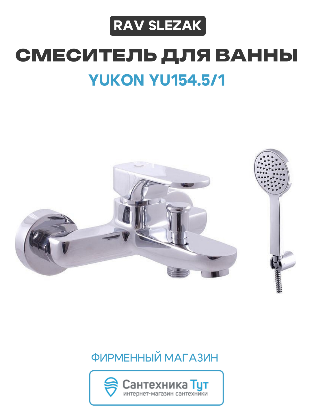 Смеситель для ванны Rav Slezak Yukon YU154.5/1 Хром латунь на стену Чехия