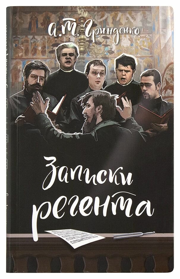 Записки регента (Сретенский м.) (Гринденко А. Т.)