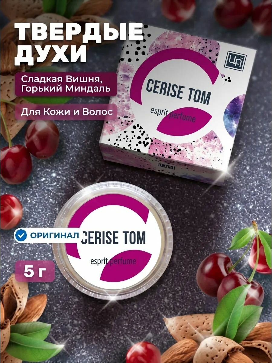Твердые духи Cerise Tom цветочно-восточный гурманский аромат с вишней и миндалем 5 г