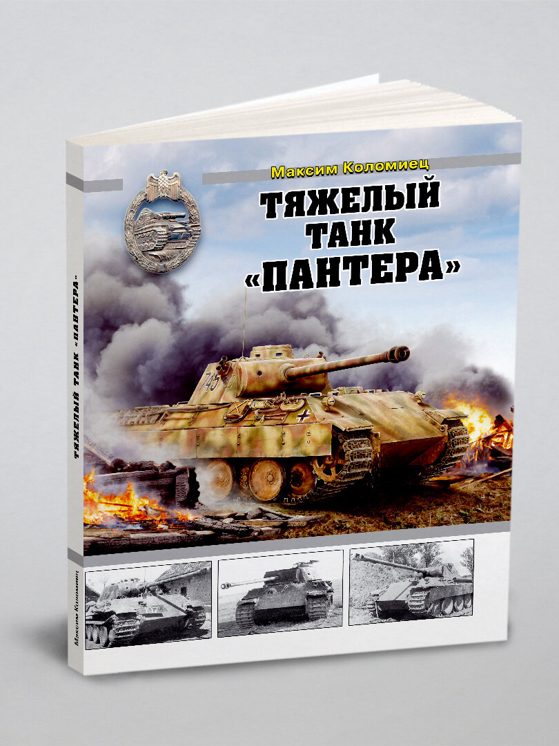 Тяжелый танк «Пантера»