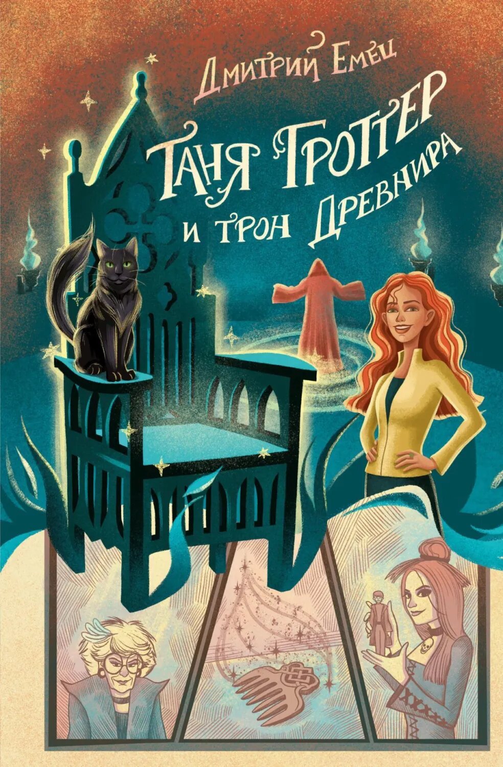 Таня Гроттер и трон Древнира [Цифровая книга]