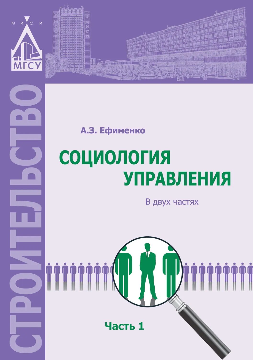 Социология управления. Часть 1 [Цифровая книга]