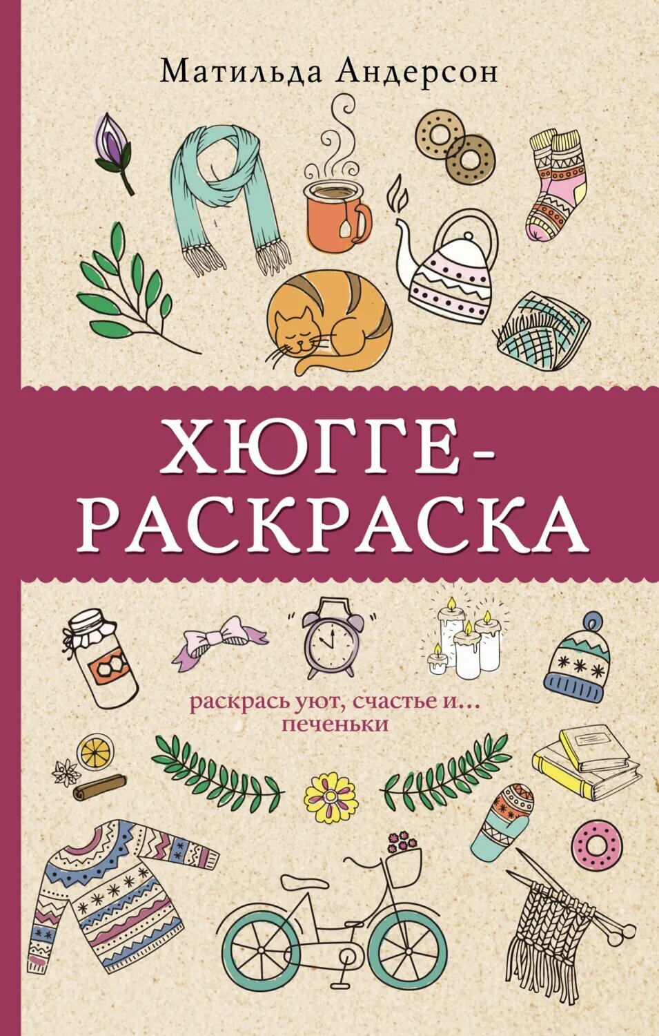 Хюгге-раскраска. Раскрась уют, счастье и… печеньки [Цифровая книга]