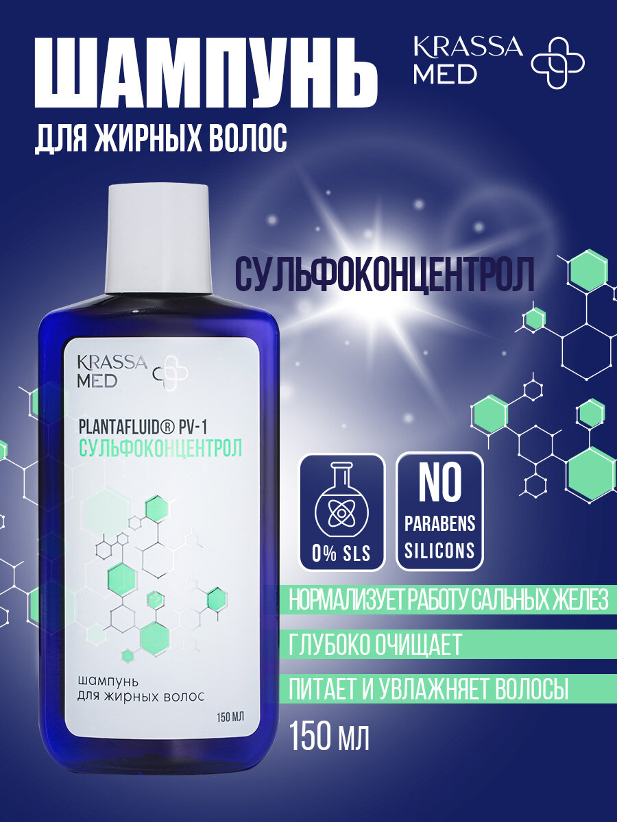 KRASSA MED Шампунь для жирных волос сульфоконцентрол, 150 мл