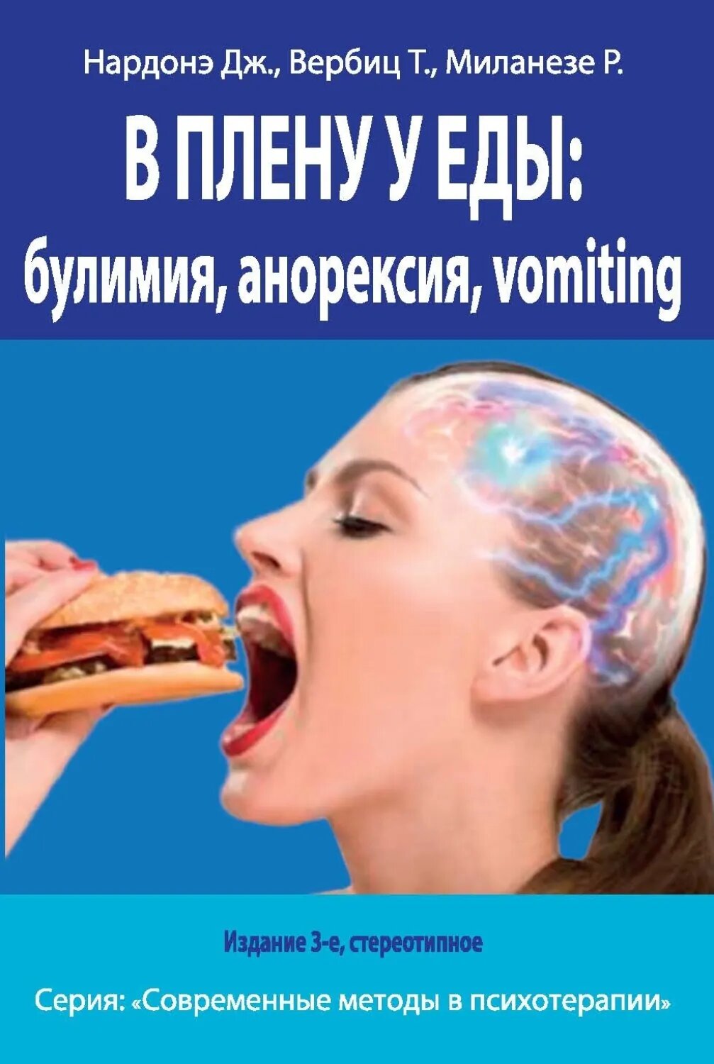 В плену у еды: булимия, анорексия, vomiting. Краткосрочная терапия нарушений пищевого поведения [Цифровая книга]