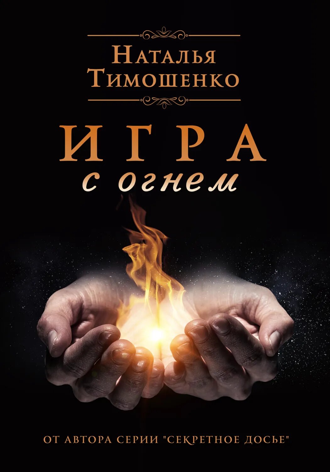 Игра с огнем [Цифровая книга]