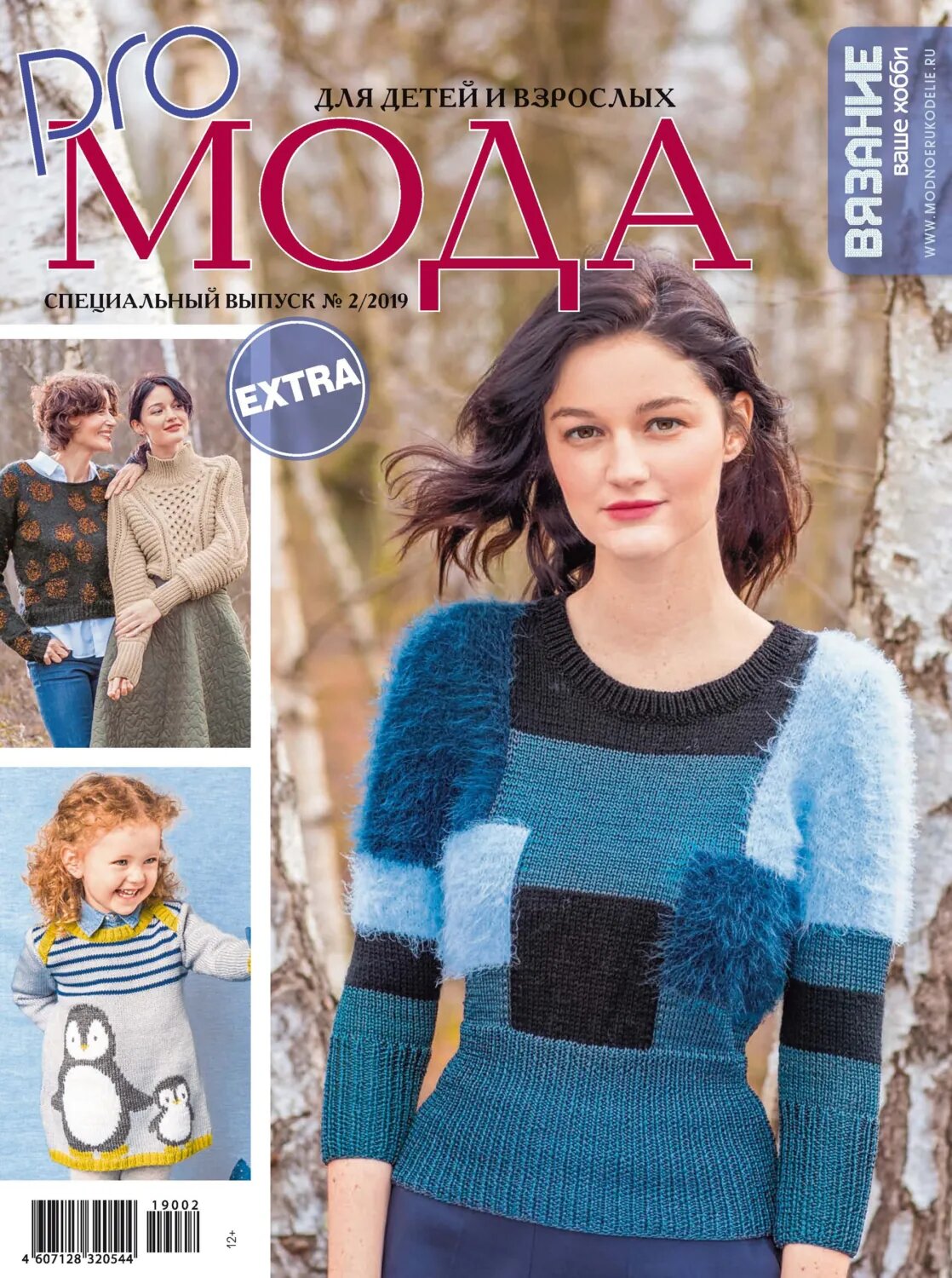 Вязание – ваше хобби. Спецвыпуск Extra №2/2019. Для детей и взрослых [Цифровая книга]