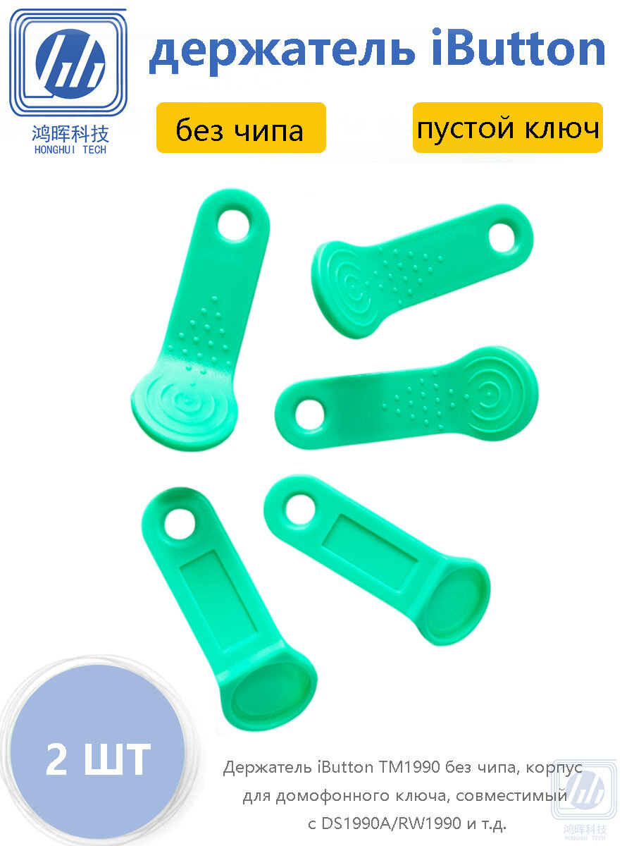 Электронный ключ для домофона, Только корзины, без чипа, , Для DS1990-F5 TM1990A-F5 RW1990 RW2000 и т. д, Зеленый (2 ШТ)