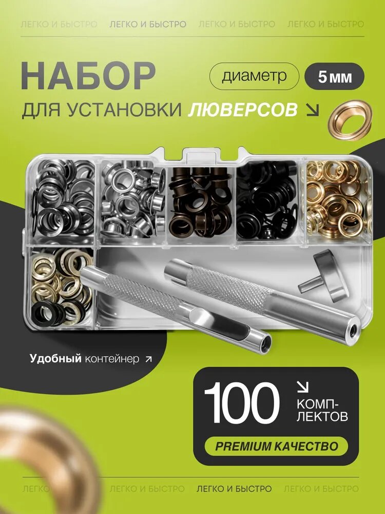 Набор люверсов 5 мм с пробойником и инструментом для установки