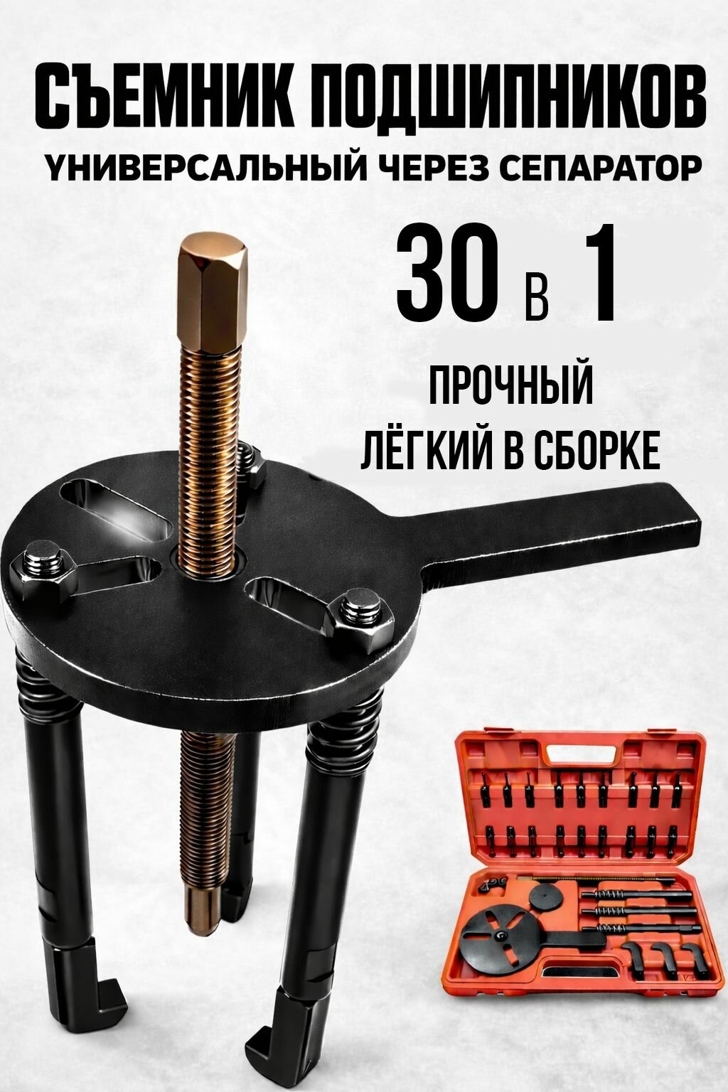 Съёмник подшипников универсальный 30 в 1, сепараторный, диаметр захвата 28-77 мм, профессиональный