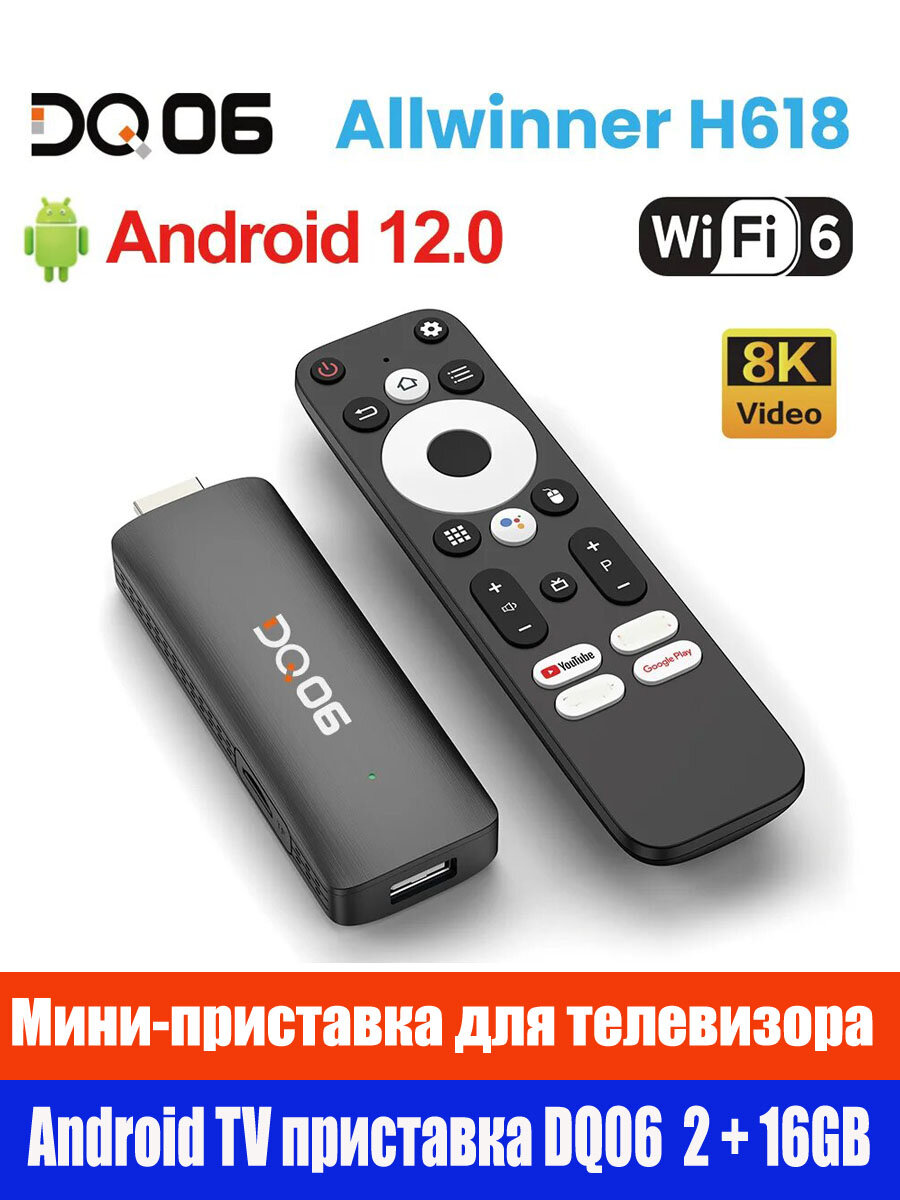 Мини TV BOX DQ06 на Android 12, Allwinner H618 2GB+16GB (4 ядра Cortex-A53), 8K видео, 4K, Wi-Fi 6, BT 5.0, с голосовым пультом ДУ