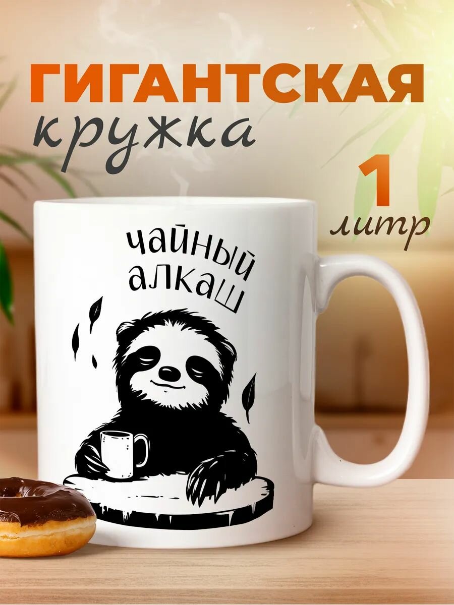Большая кружка 1 литр для чая и кофе в подарок белая с принтом "Чайный алкаш"