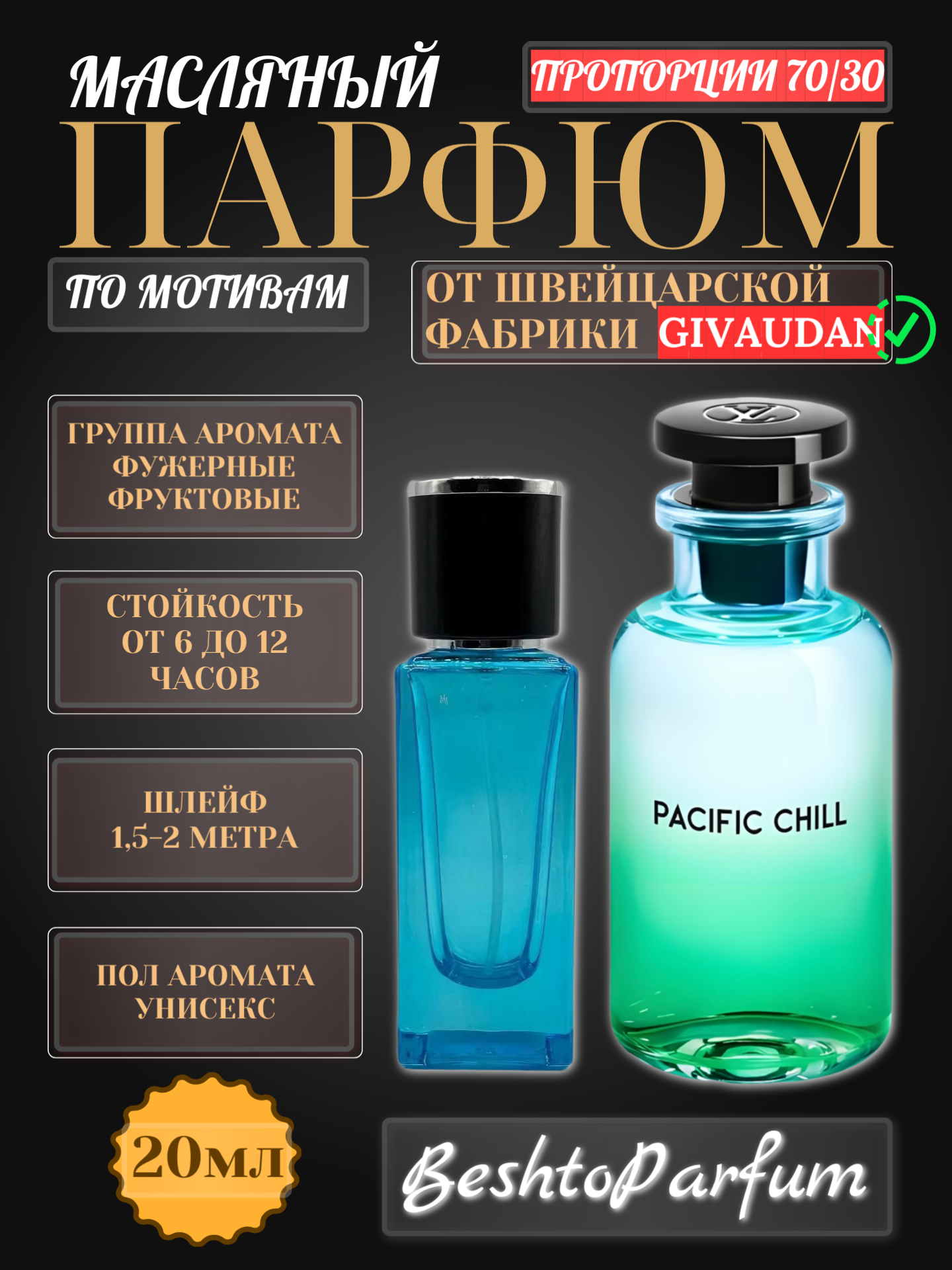 Масляные духи по мотивам Louis Vuitton Pacific Chill, 70% масла, 20 мл