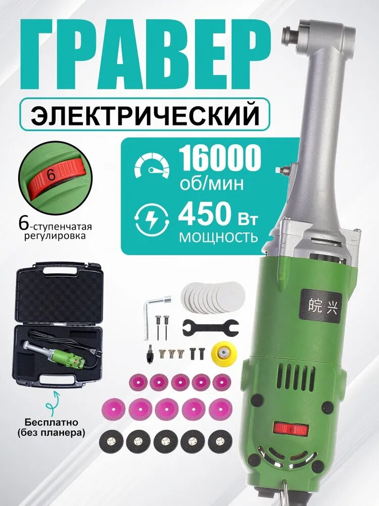 Гравер угловой, Бормашина 450 Вт, 16000 об/мин, с усиленным, для тонких работ по керамограниту