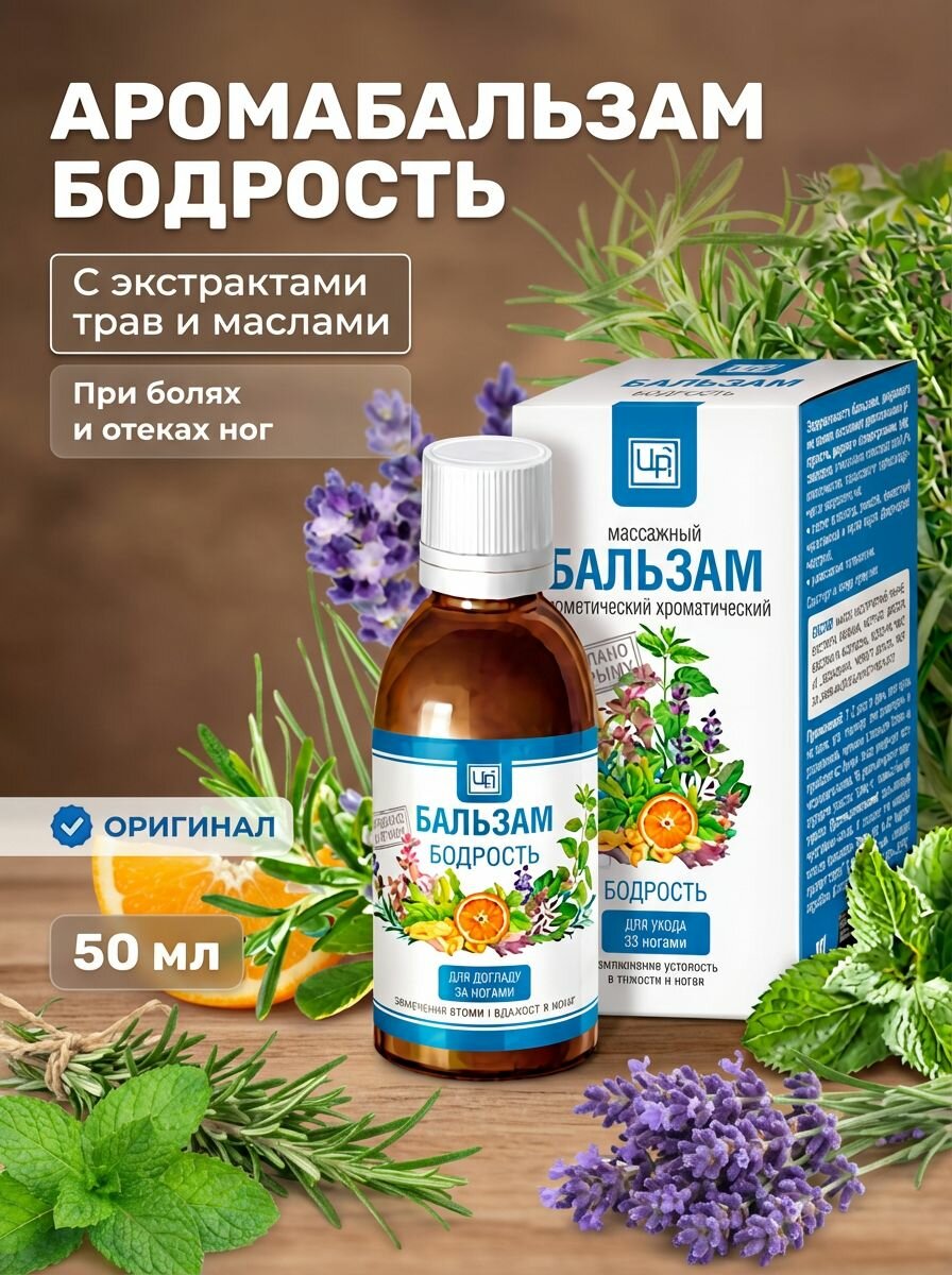 Аромабальзам "Бодрость" для ухода за ногами при болях и отеках, снимает усталость, от трещин и натоптышей, 50 мл