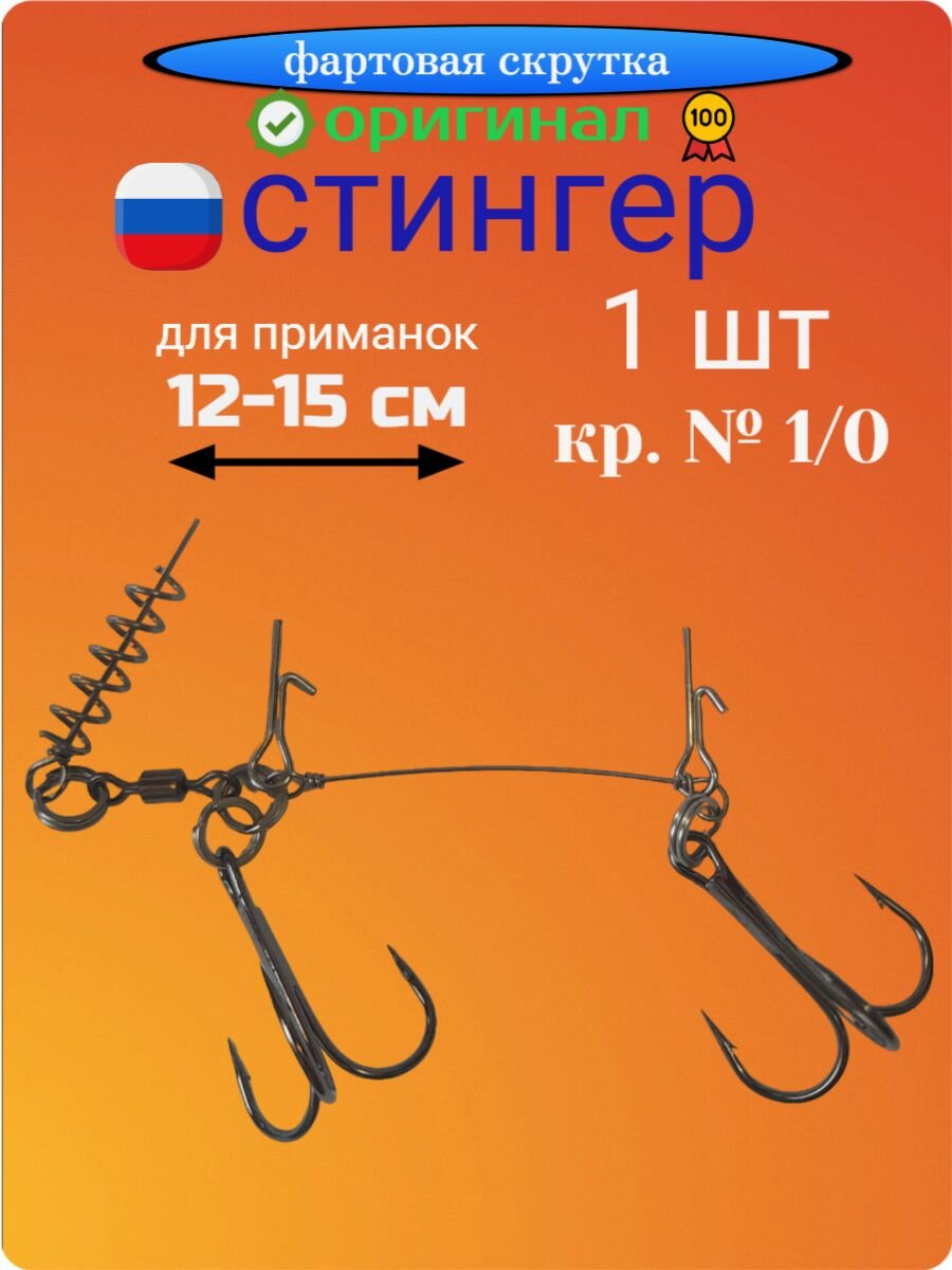 Фартовая скрутка Стингер для приманок 12-15 см, 1 шт, крючки 1/0