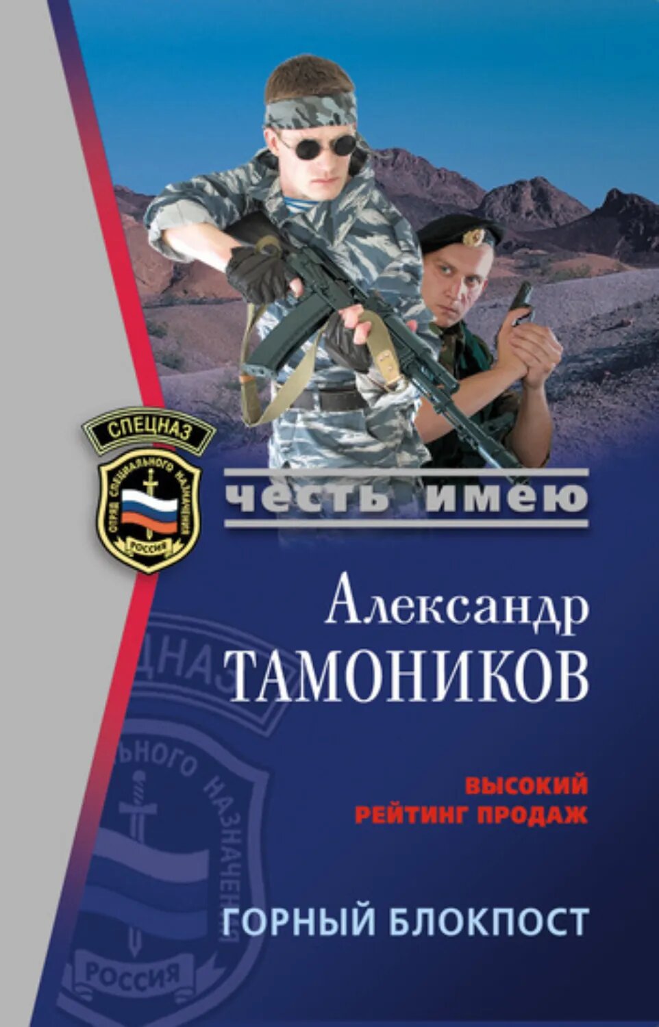 Горный блокпост [Цифровая книга]