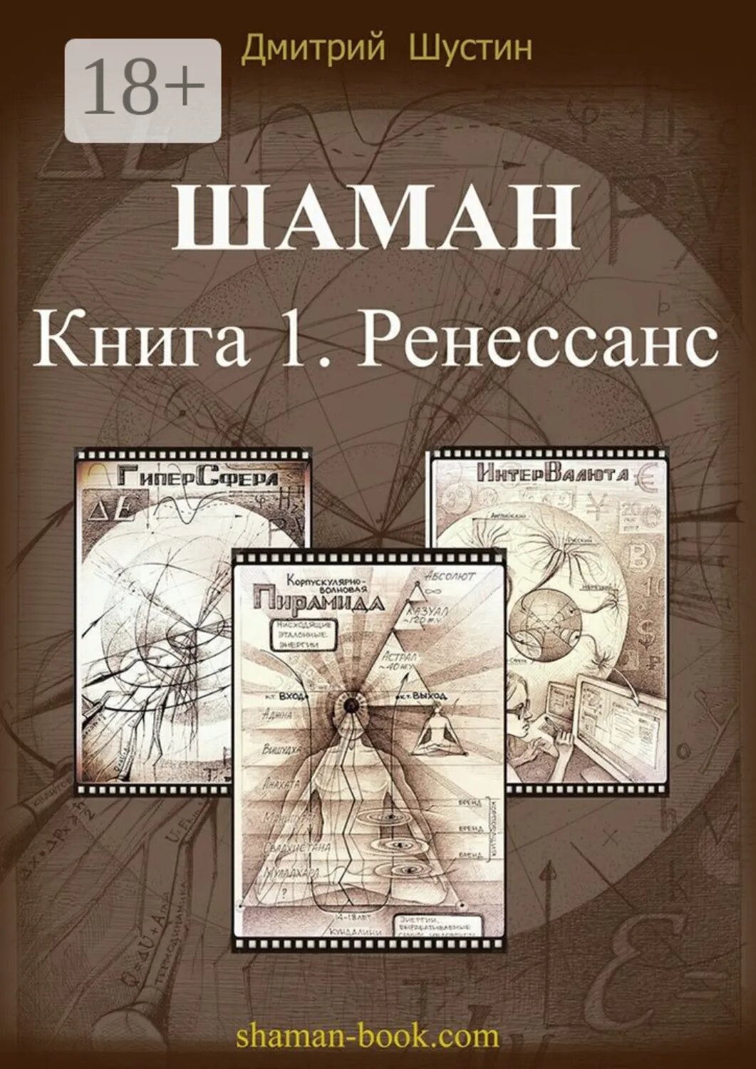 Шаман. Книга 1. Ренессанс [Цифровая книга]