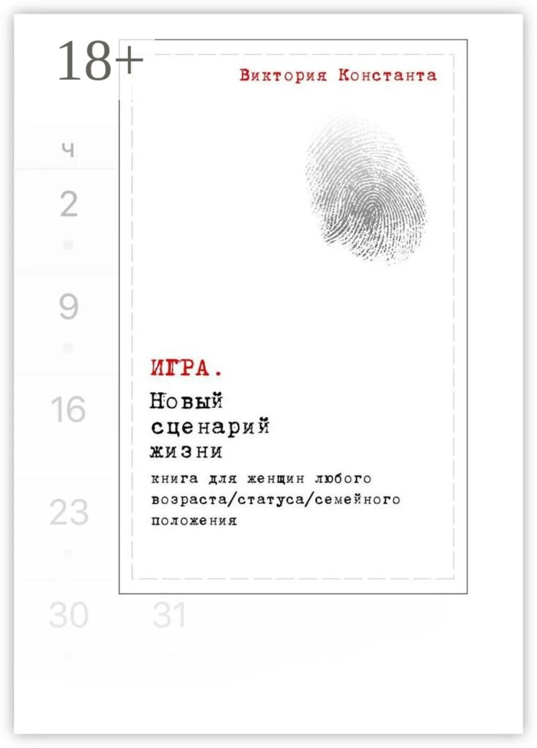 Игра. Новый сценарий жизни. Книга для женщин любого возраста, статуса, семейного положения [Цифровая книга]