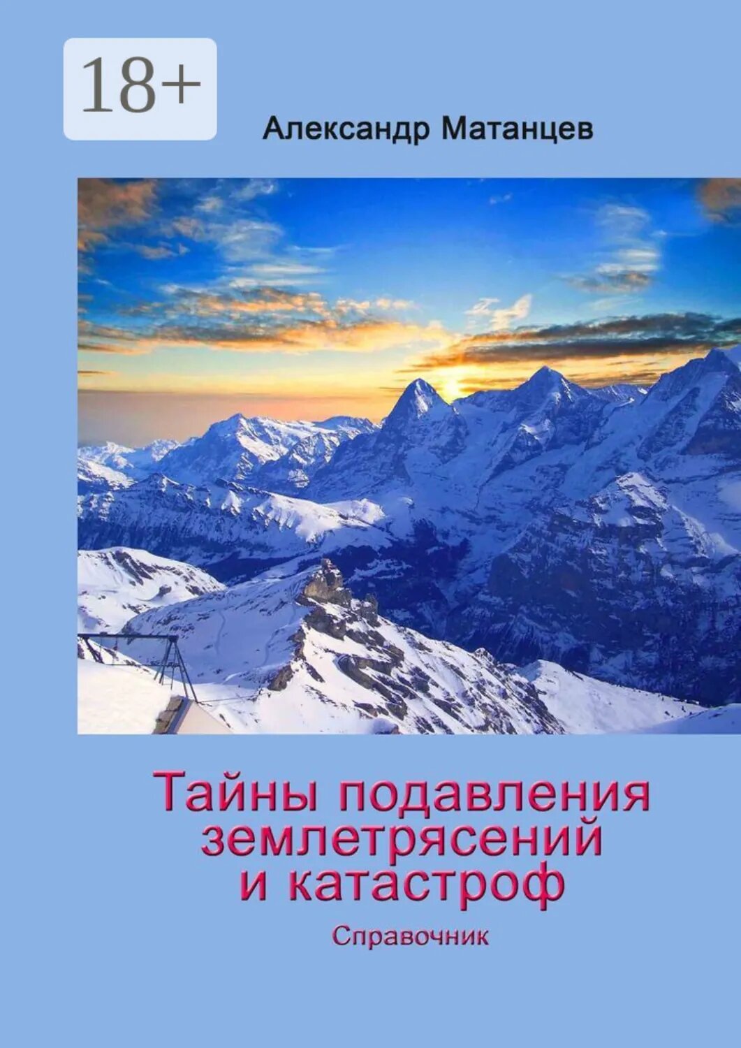 Тайны подавления землетрясений и катастроф. Справочник [Цифровая книга]