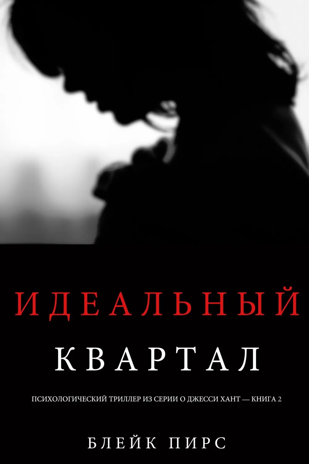 Идеальный квартал [Цифровая книга]