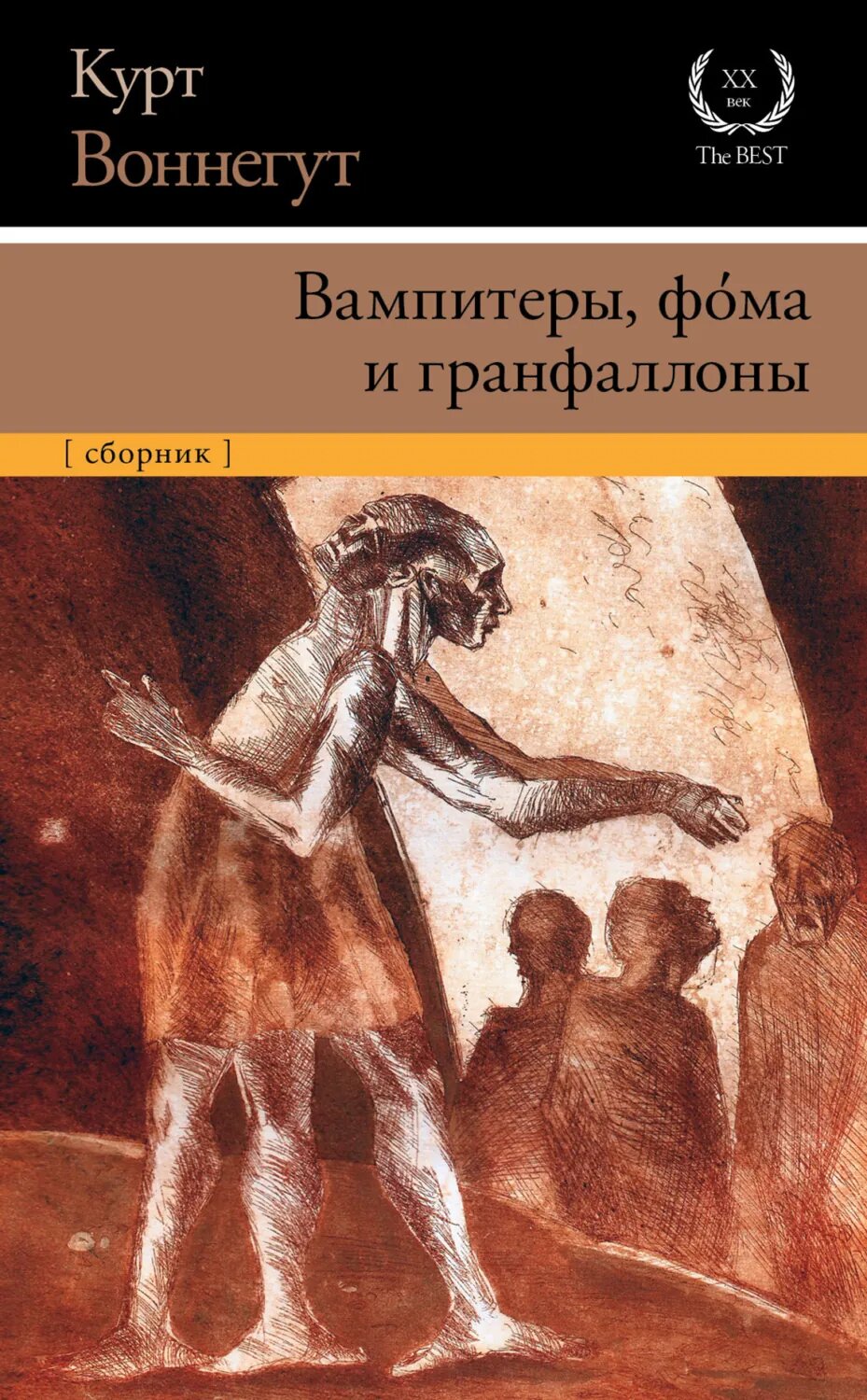 Вампитеры, фома и гранфаллоны [Цифровая книга]
