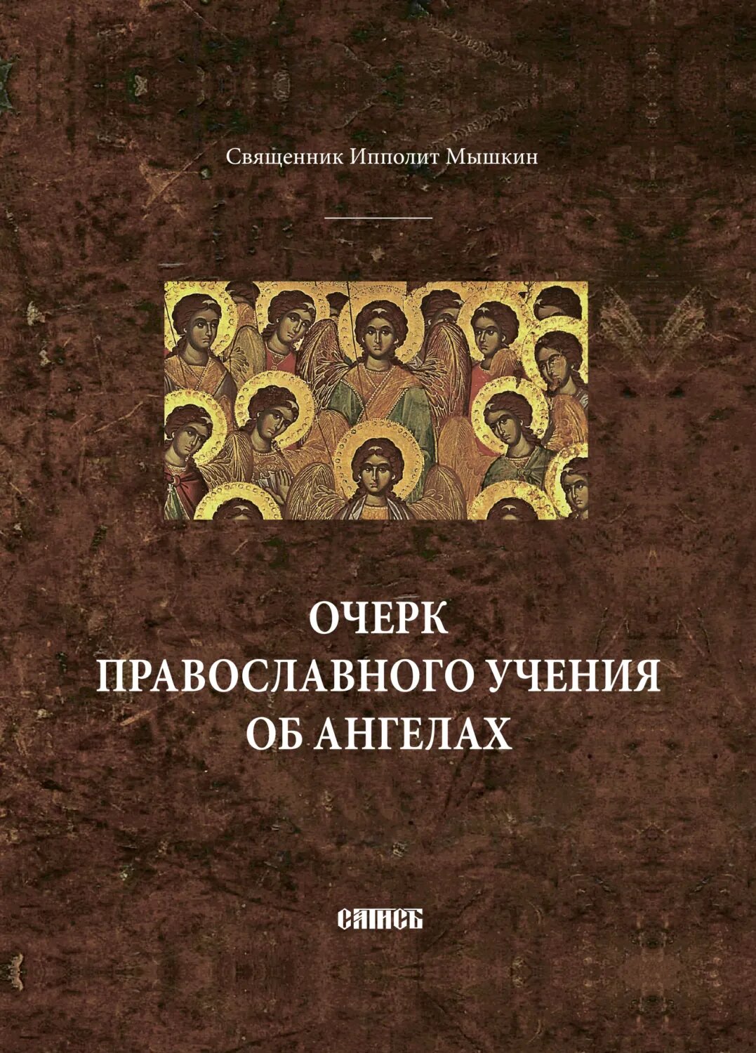Очерк православного учения об ангелах [Цифровая книга]