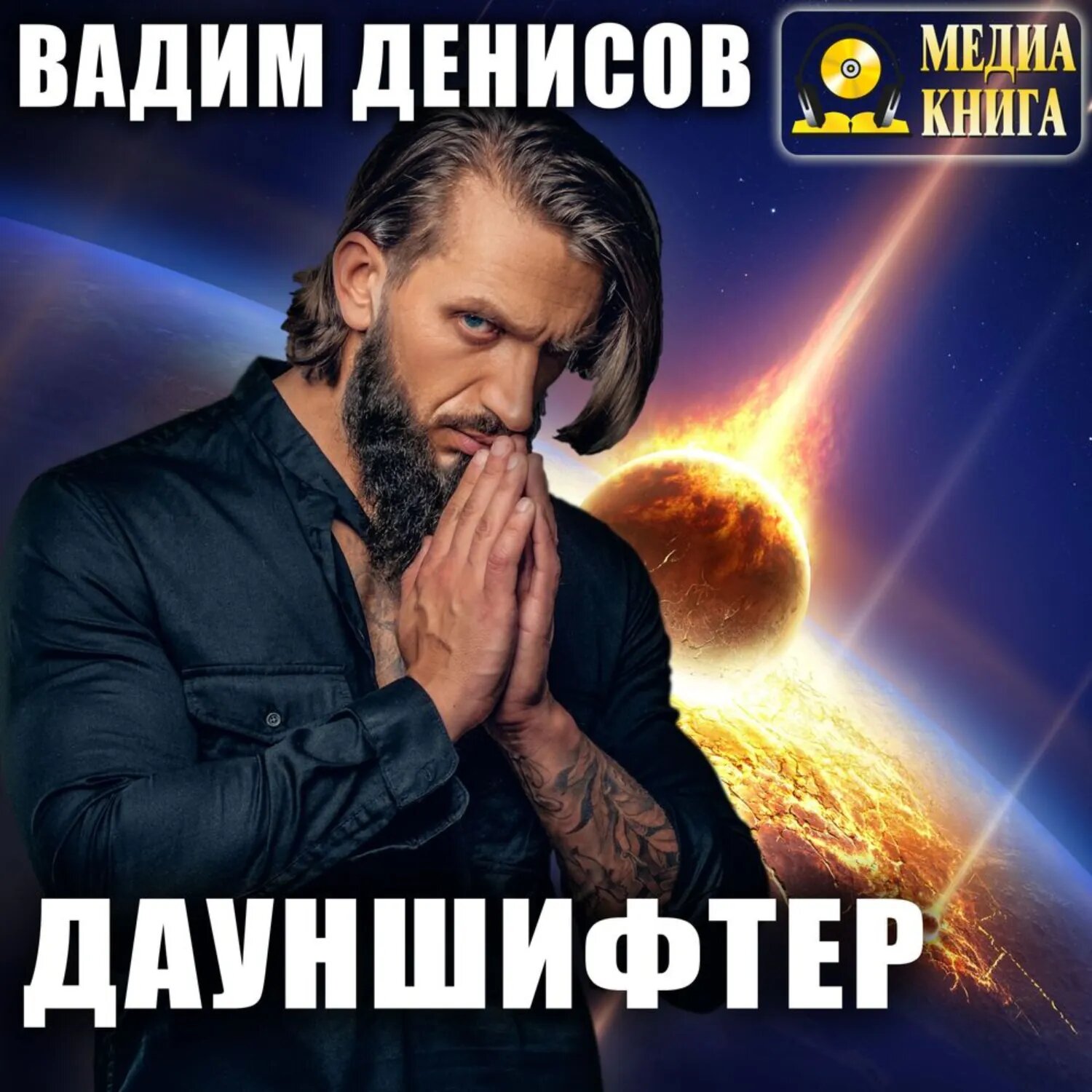 Дауншифтер [Аудиокнига]