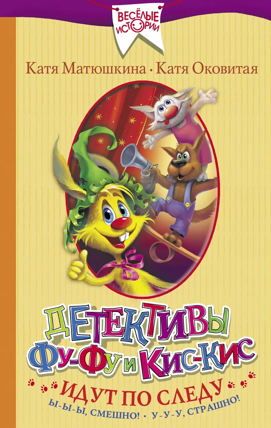 Детективы Фу-Фу и Кис-Кис идут по следу. Ы-ы-ы, смешно! У-у-у, страшно! [Цифровая книга]