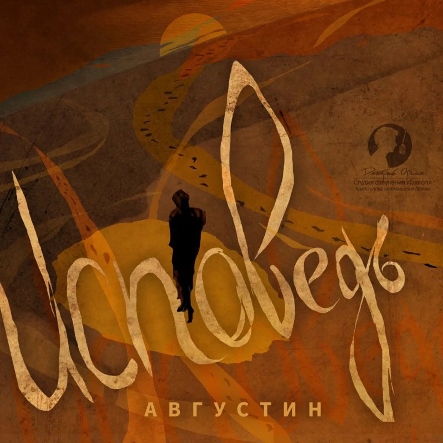Исповедь [Аудиокнига]
