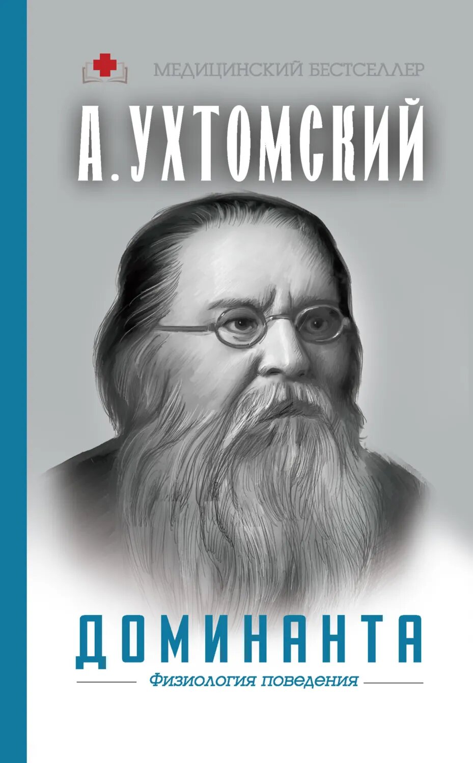 Доминанта: физиология поведения [Цифровая книга]