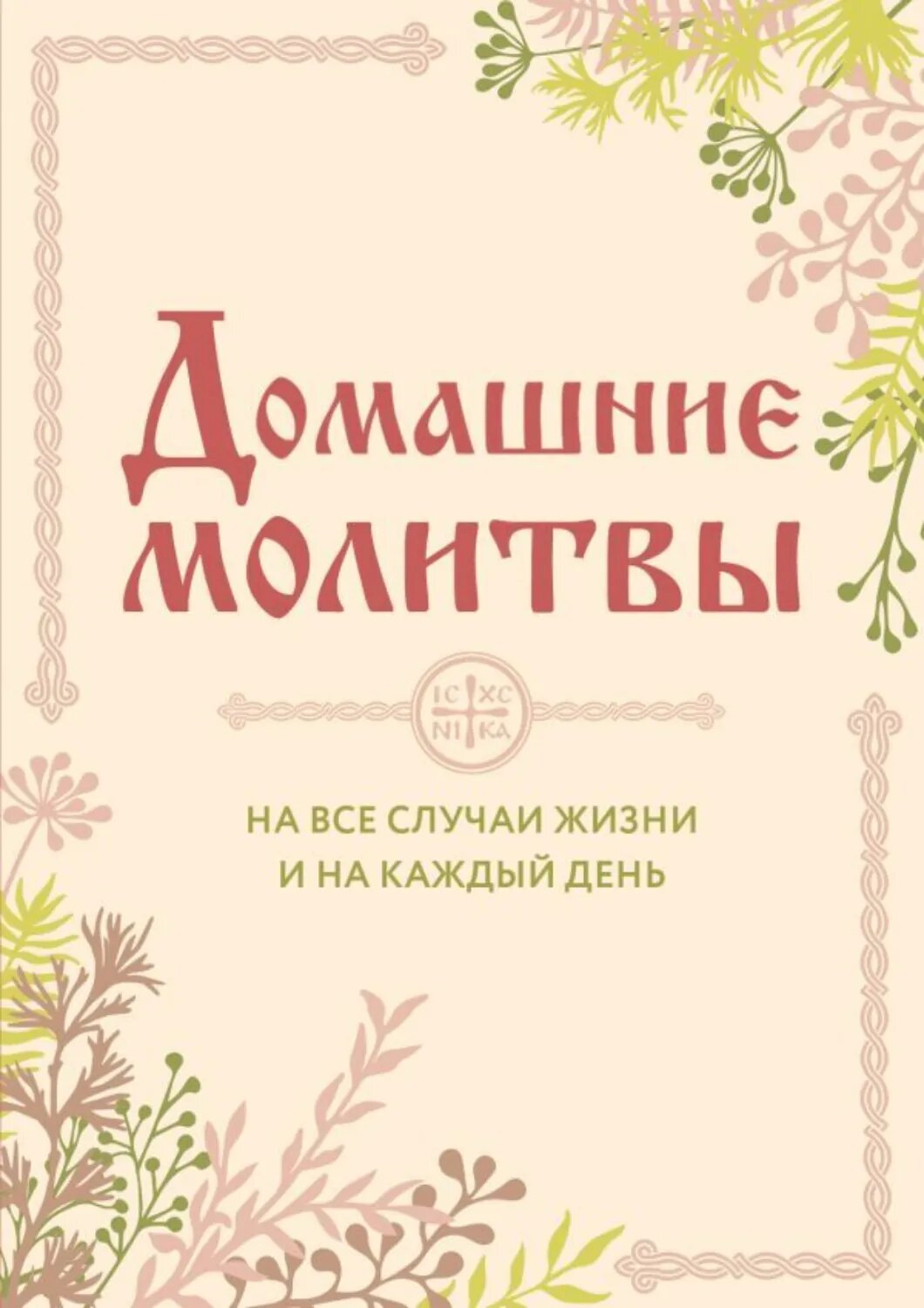 Домашние молитвы. На все случаи жизни и на каждый день [Цифровая книга]