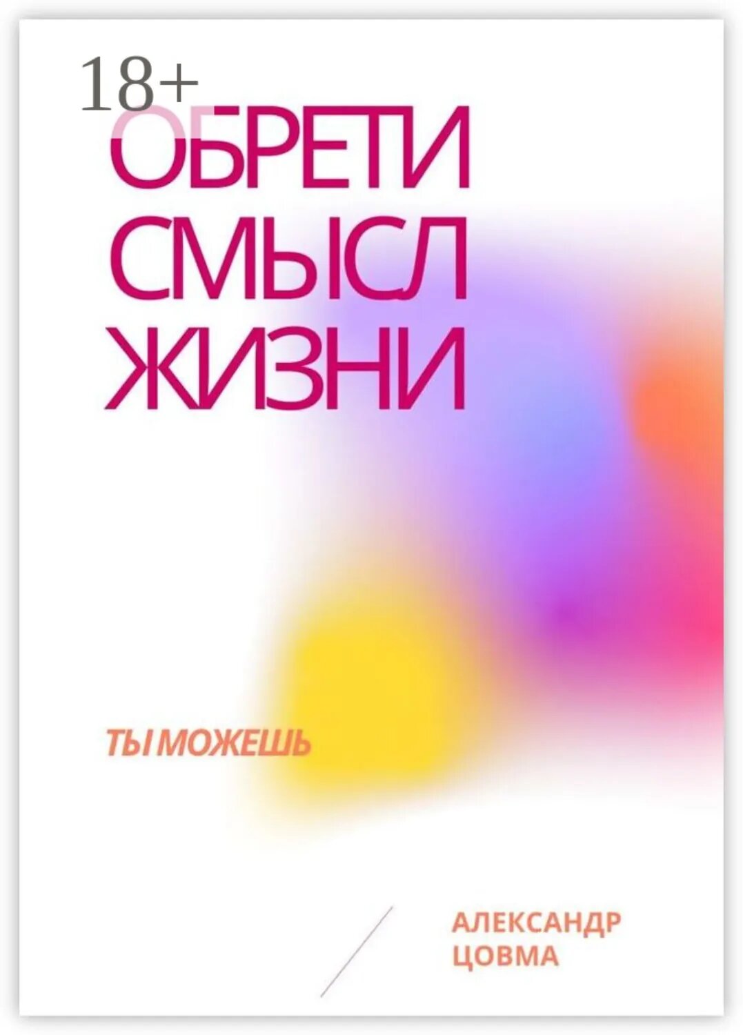 Обрети смысл жизни. Ты можешь [Цифровая книга]