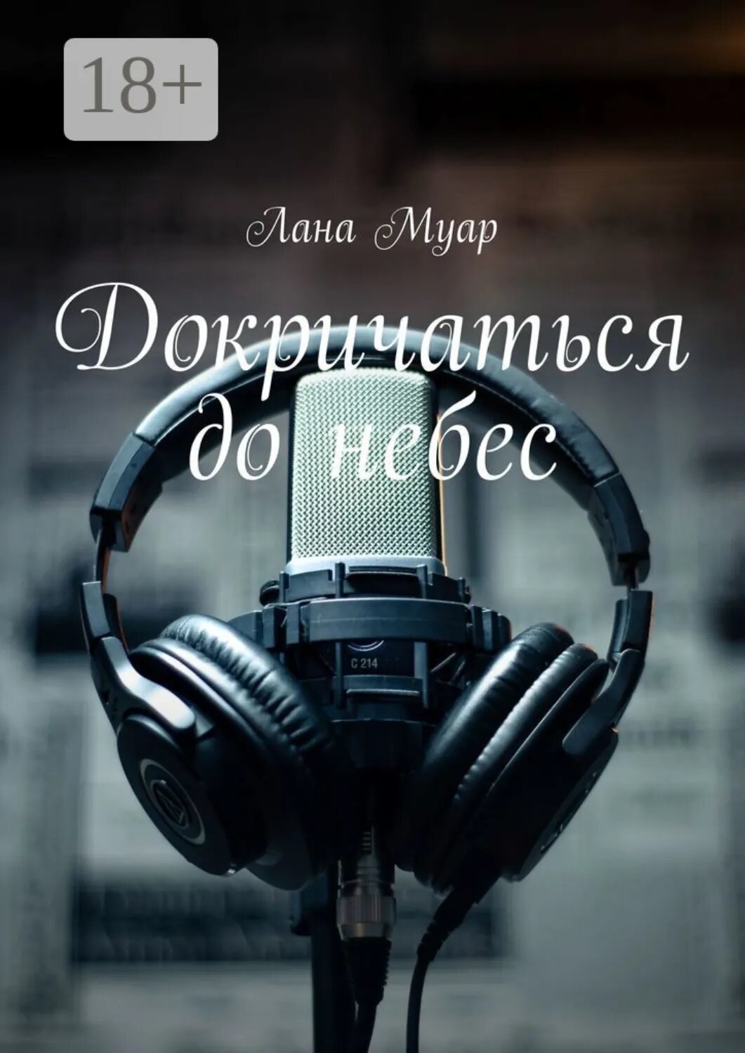 Докричаться до небес [Цифровая книга]