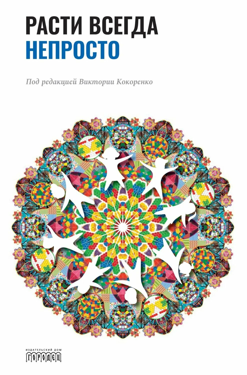 Расти всегда непросто [Цифровая книга]