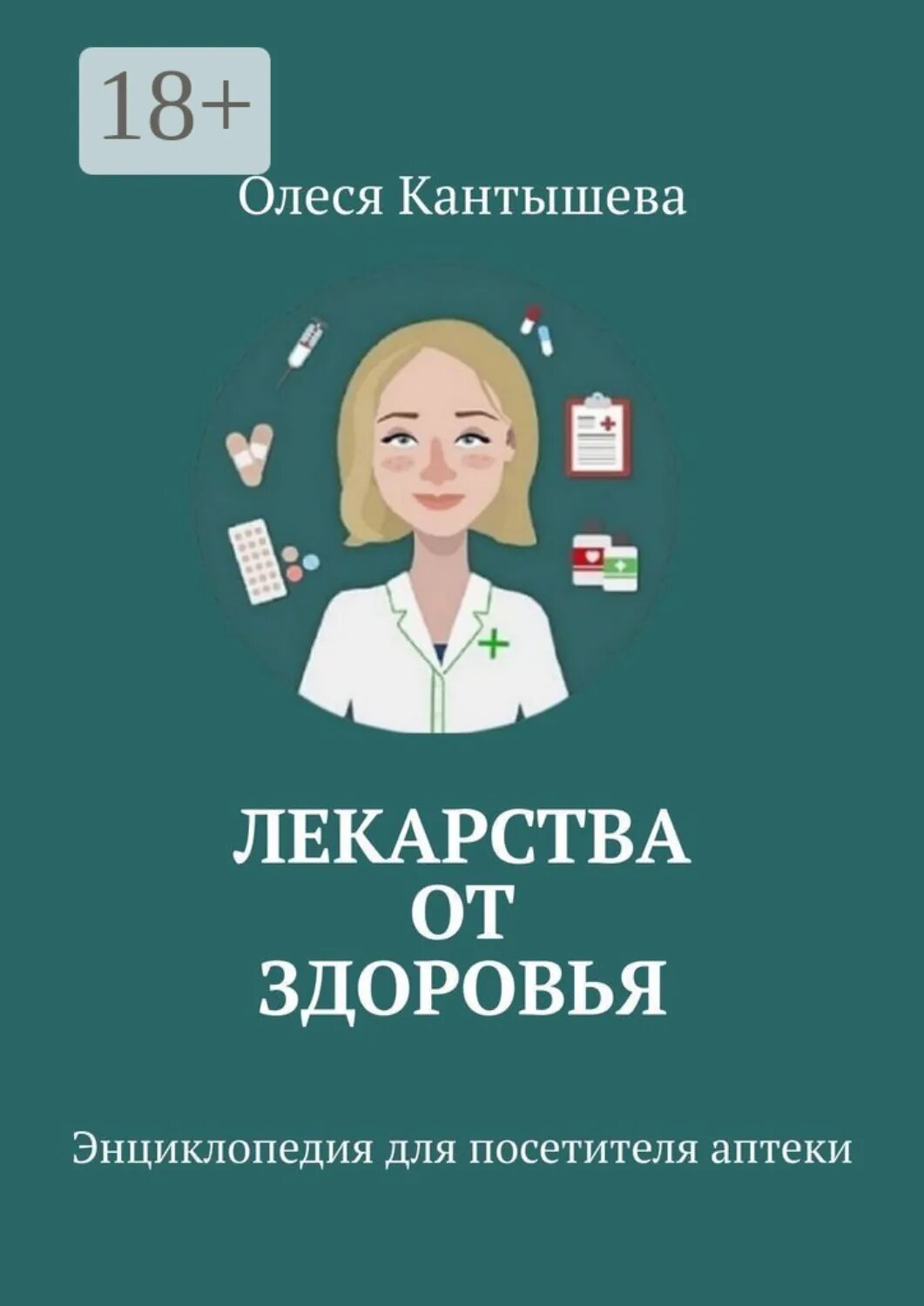 Лекарства от Здоровья. Энциклопедия для посетителя аптеки [Цифровая книга]