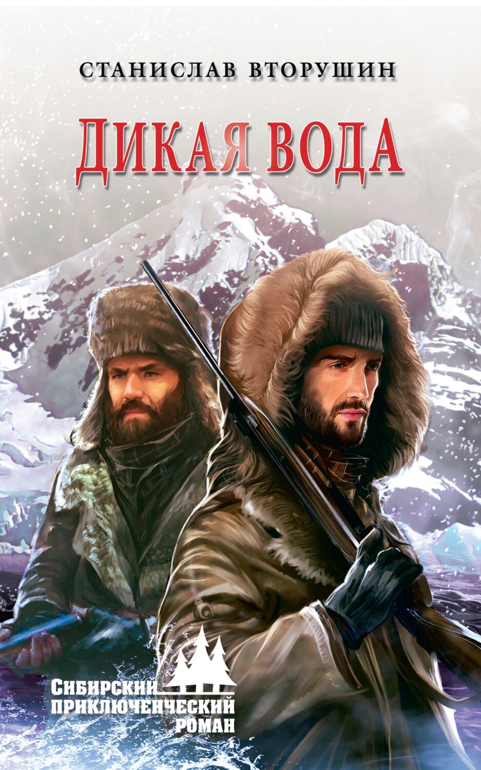 Дикая вода [Цифровая книга]