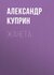 Жанета [Аудиокнига]