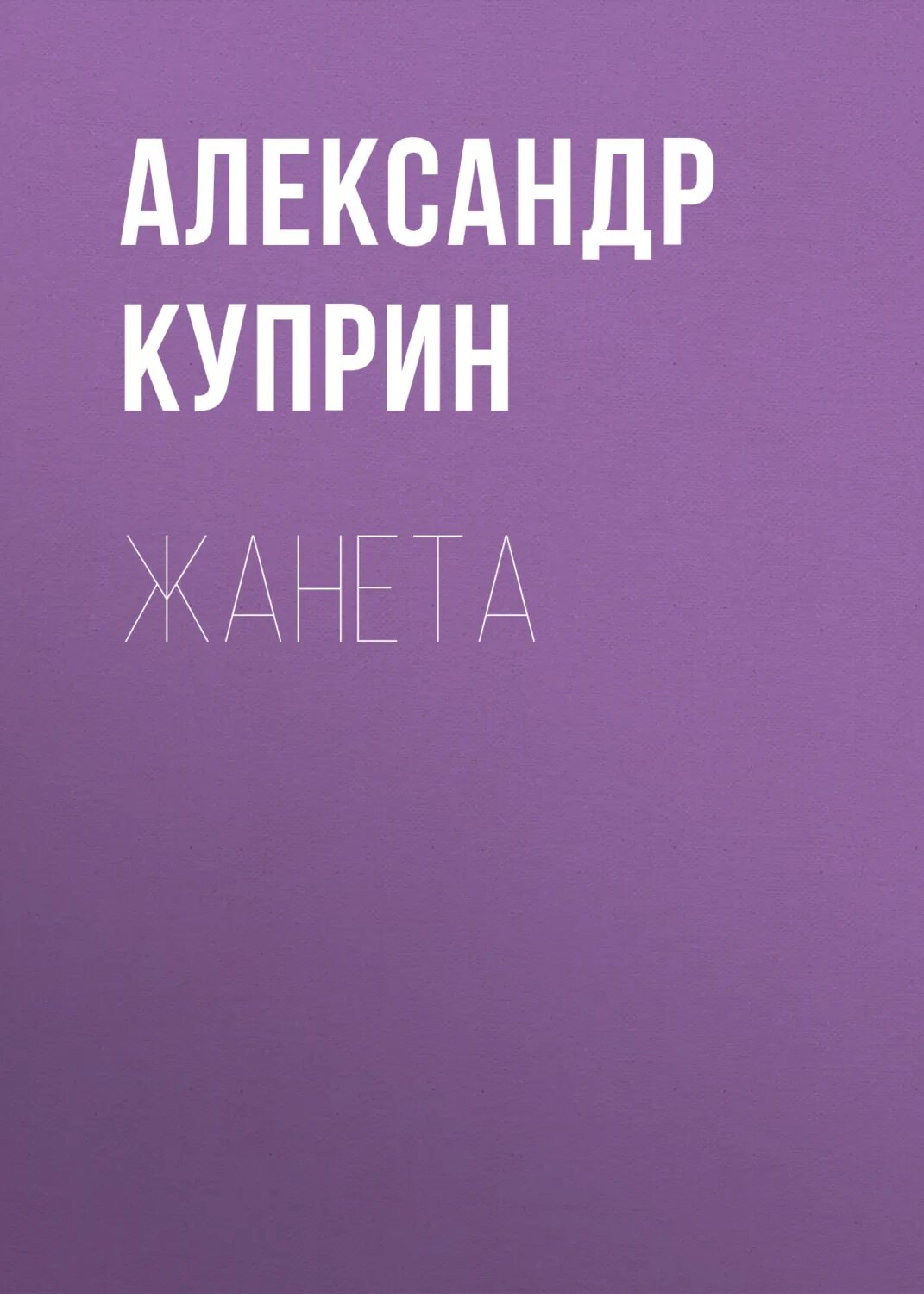 Жанета [Аудиокнига]