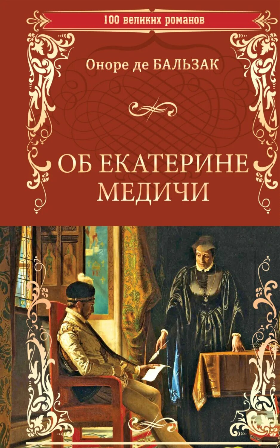 Об Екатерине Медичи [Цифровая книга]