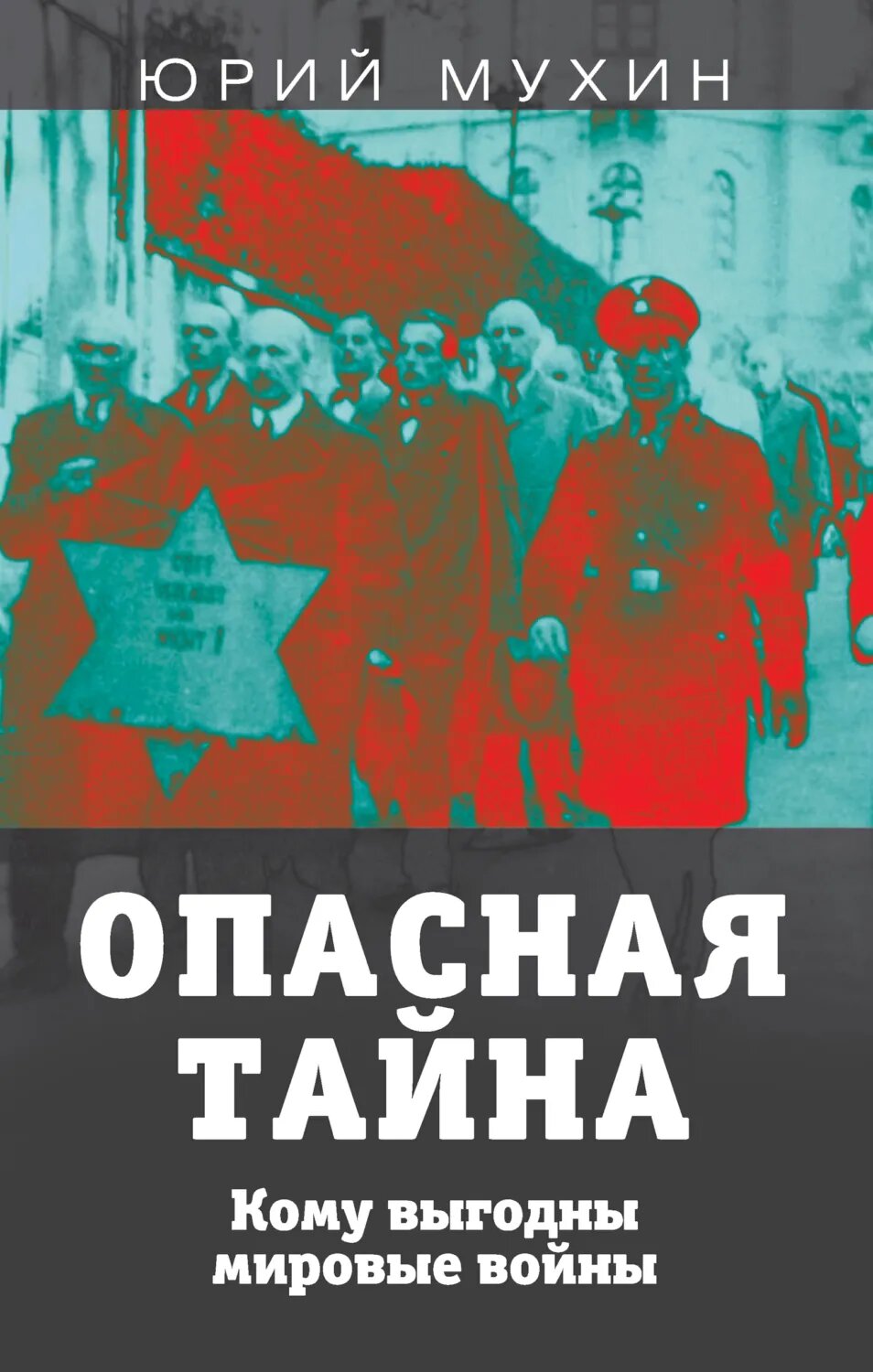Опасная тайна. Кому выгодны мировые войны [Цифровая книга]