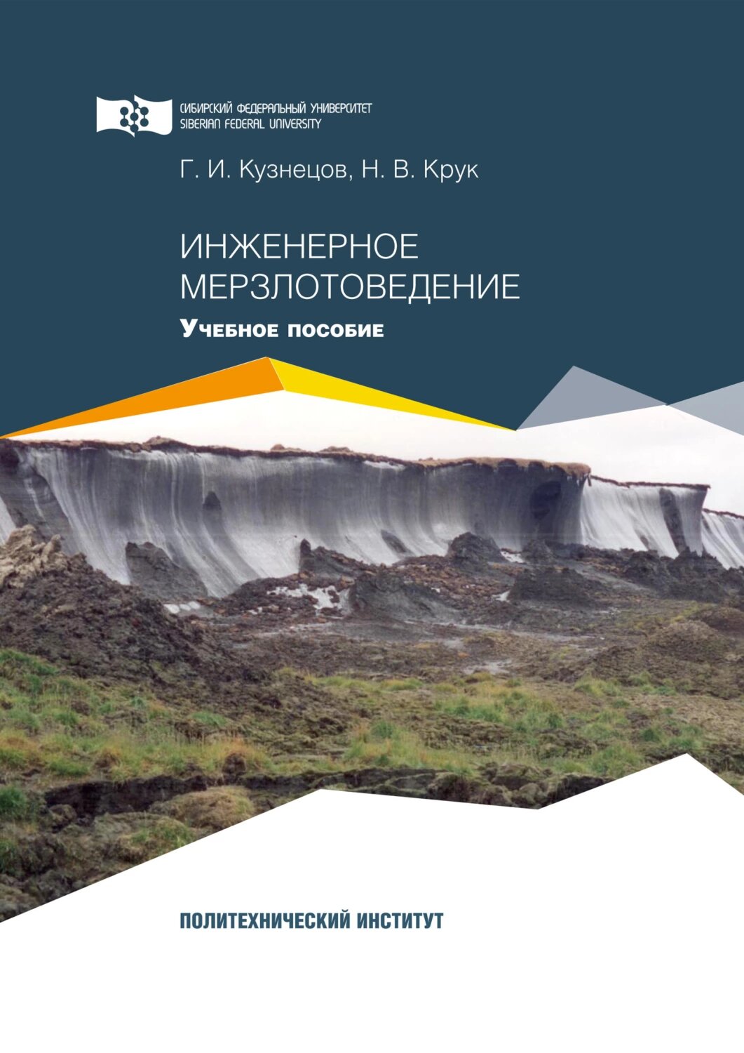 Инженерное мерзлотоведение [Цифровая книга]