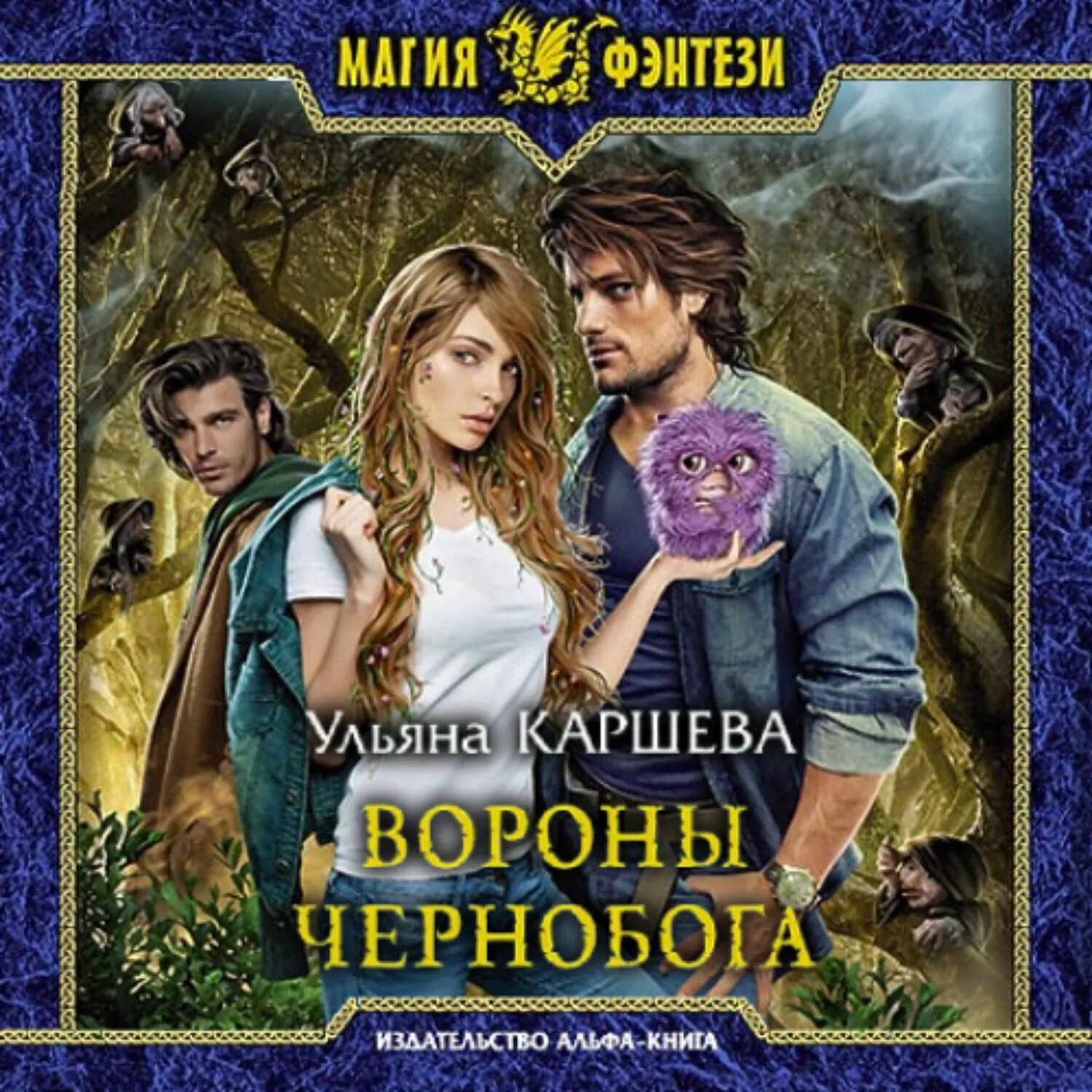 Вороны Чернобога [Аудиокнига]